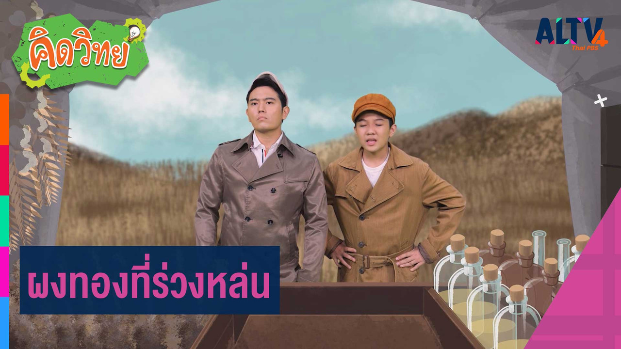 ALTV ช่อง 4 - ผงทองที่ร่วงหล่น