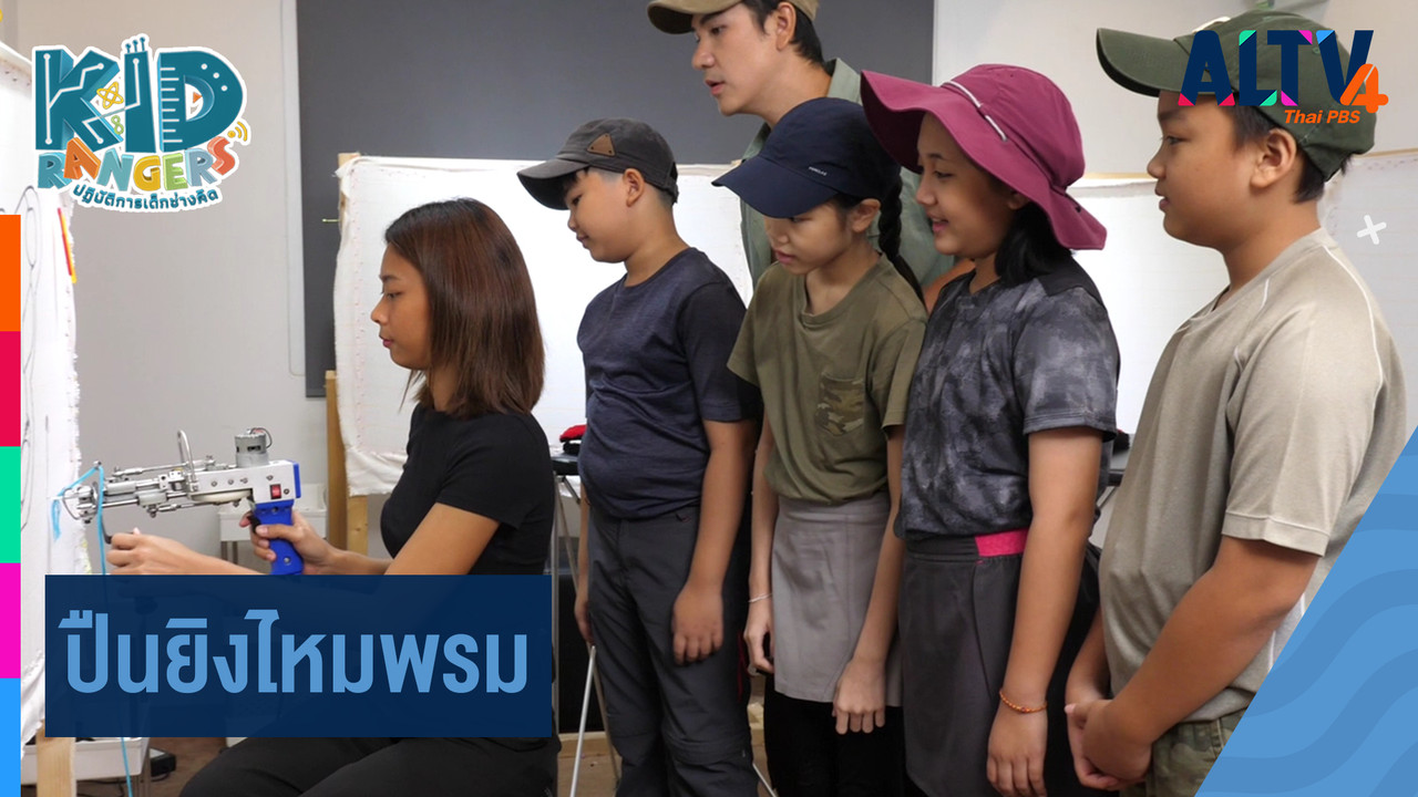 ALTV ช่อง 4 - ปืนยิงไหมพรม