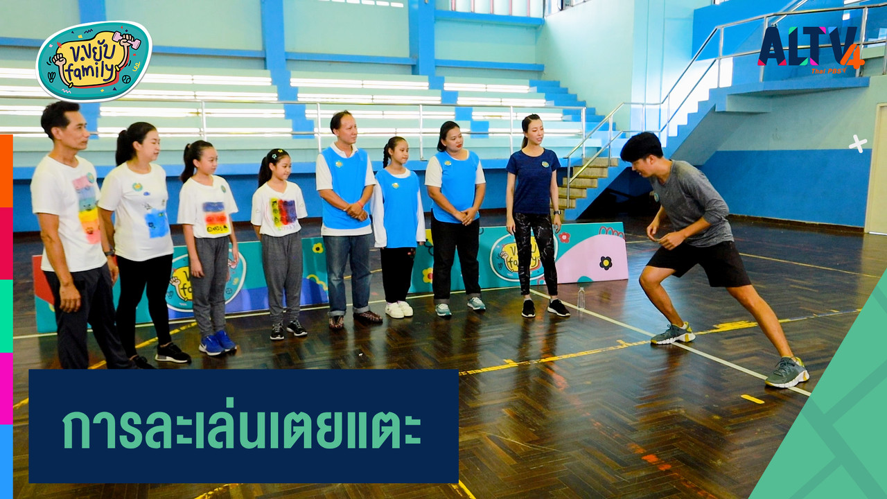 ALTV ช่อง 4 - การละเล่นเตยแตะ