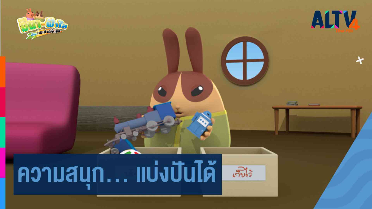 ALTV ช่อง 4 - ความสนุก... แบ่งปันได้