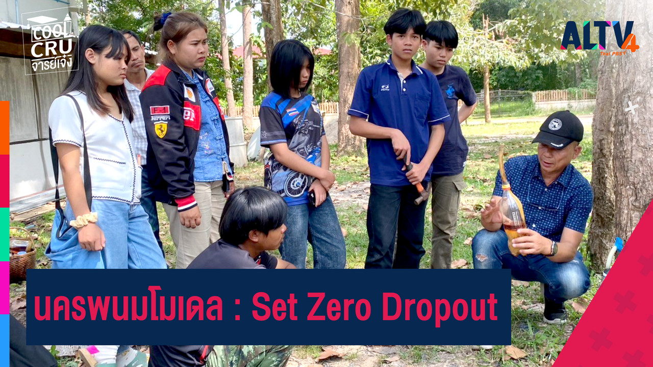 ALTV ช่อง 4 - นครพนมโมเดล : Set Zero Dropout
