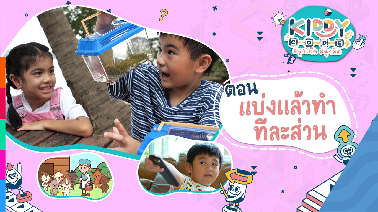 ALTV ช่อง 4 - แบ่งแล้วทำ ทีละส่วน