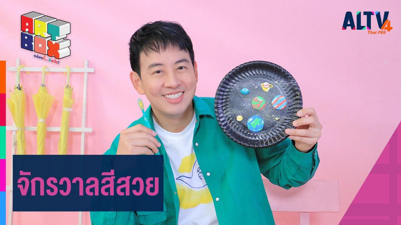 ALTV ช่อง 4 - จักรวาลสีสวย