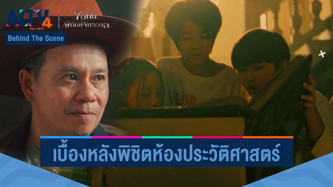 ALTV ช่อง 4 - [Behind The Scene] เบื้องหลังภารกิจพิชิตห้องประวัติศาสตร์