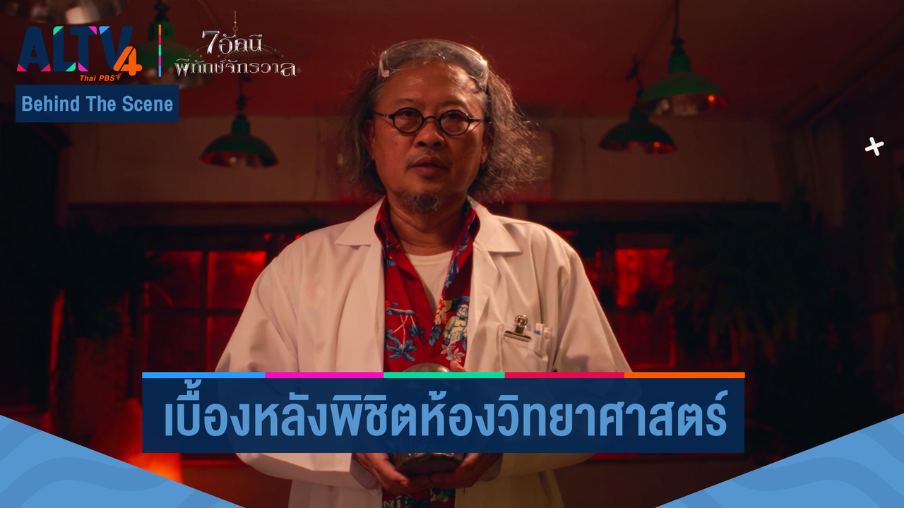 ALTV ช่อง 4 - [Behind The Scene] เบื้องหลังภารกิจพิชิตห้องวิทยาศาสตร์