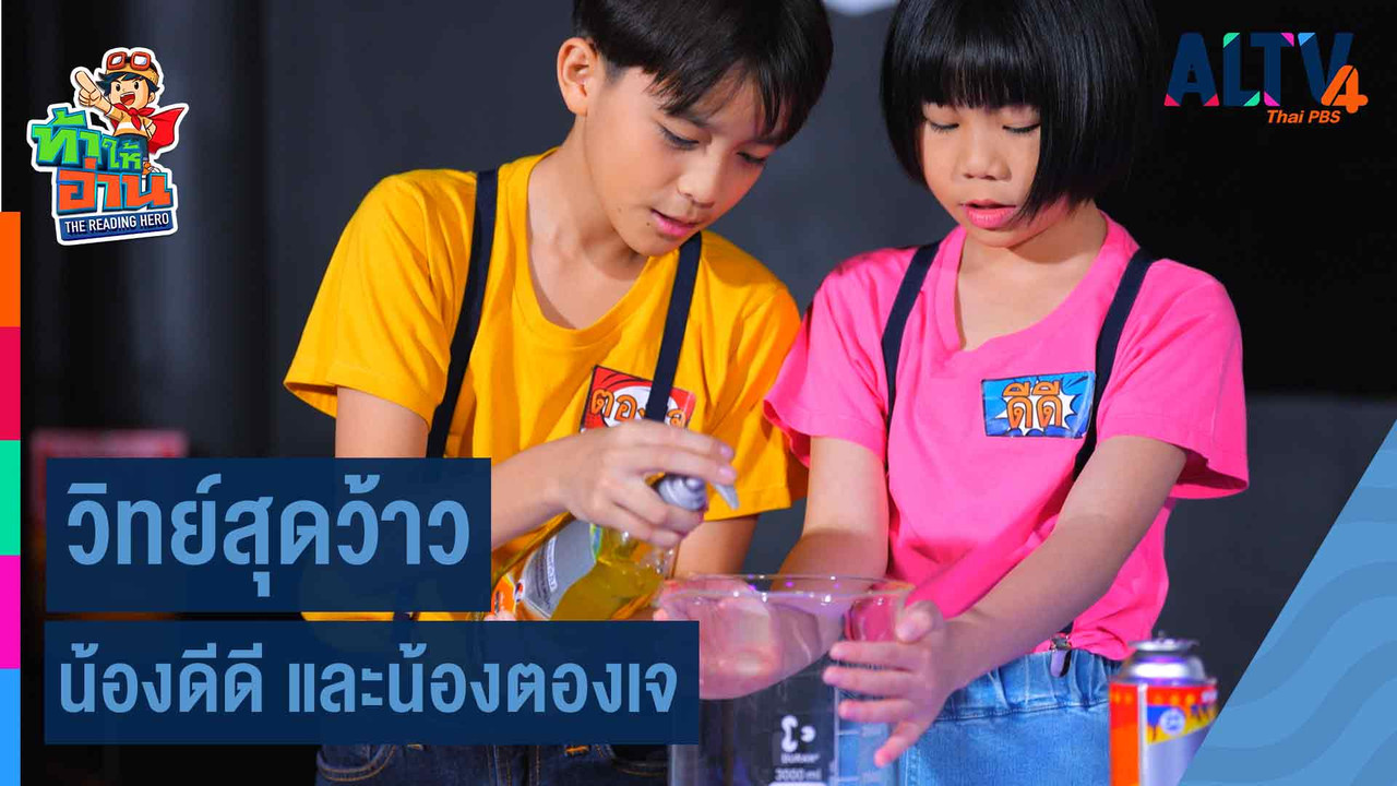 ALTV ช่อง 4 - วิทย์สุดว้าว : น้องดีดี และน้องตองเจ