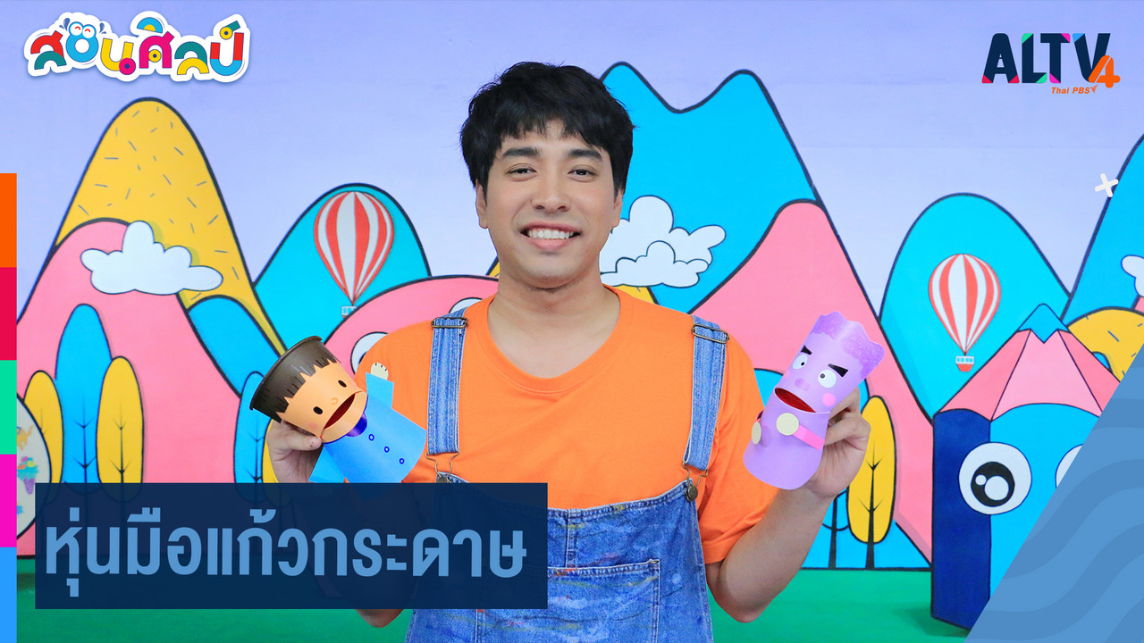 ALTV ช่อง 4 - หุ่นมือแก้วกระดาษ