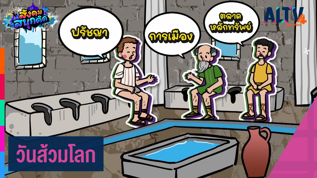 ALTV ช่อง 4 - วันส้วมโลก