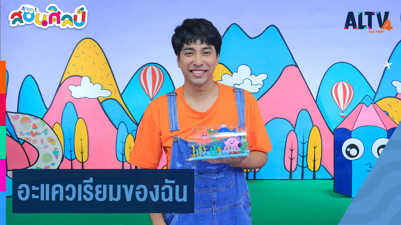 ALTV ช่อง 4 - อะแควเรียมของฉัน