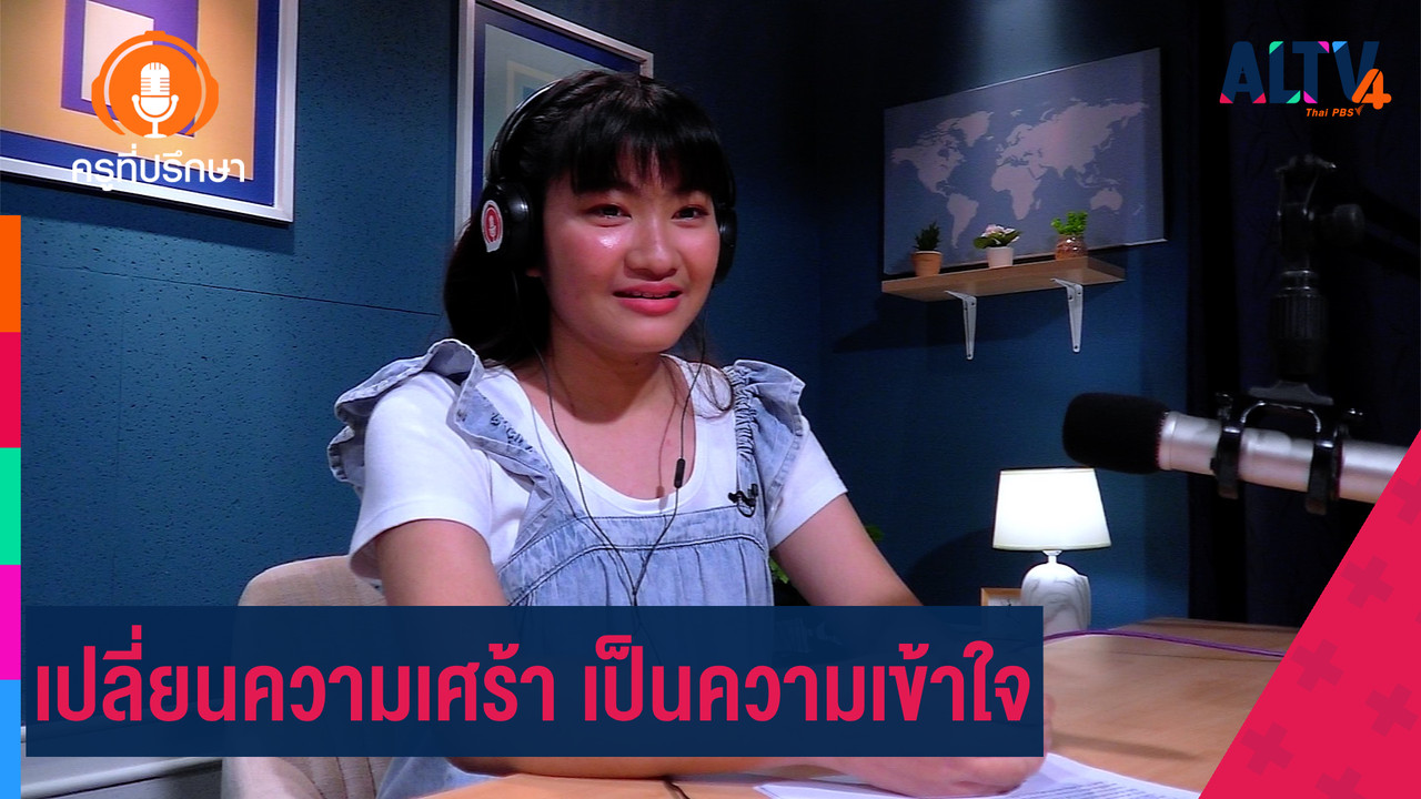 ALTV ช่อง 4 - เปลี่ยนความเศร้าเป็นความเข้าใจ