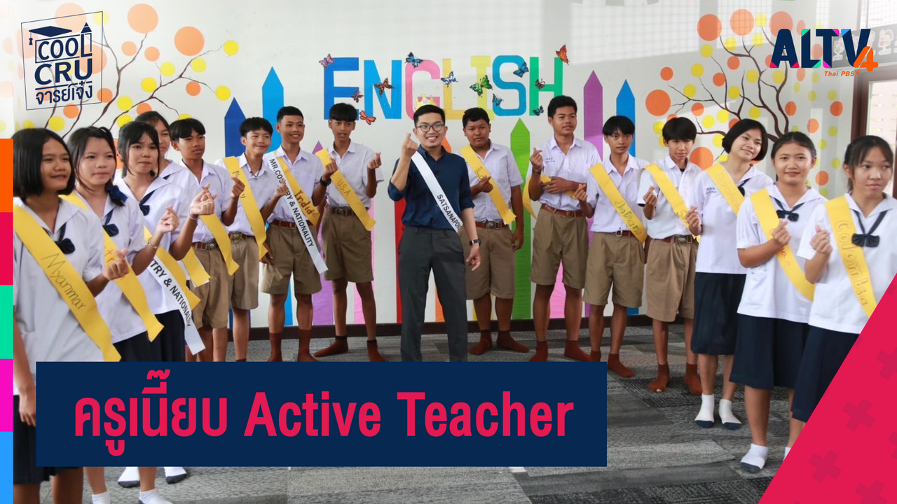 ALTV ช่อง 4 - ครูเนี๊ยบ Active Teacher