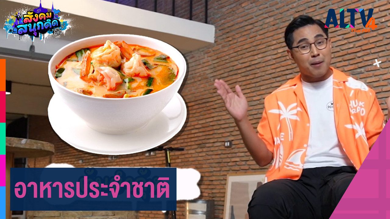 ALTV ช่อง 4 - อาหารประจำชาติ
