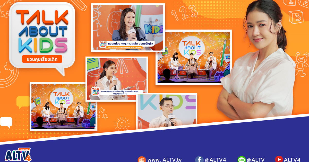 ALTV ช่อง 4 - Talk About Kids