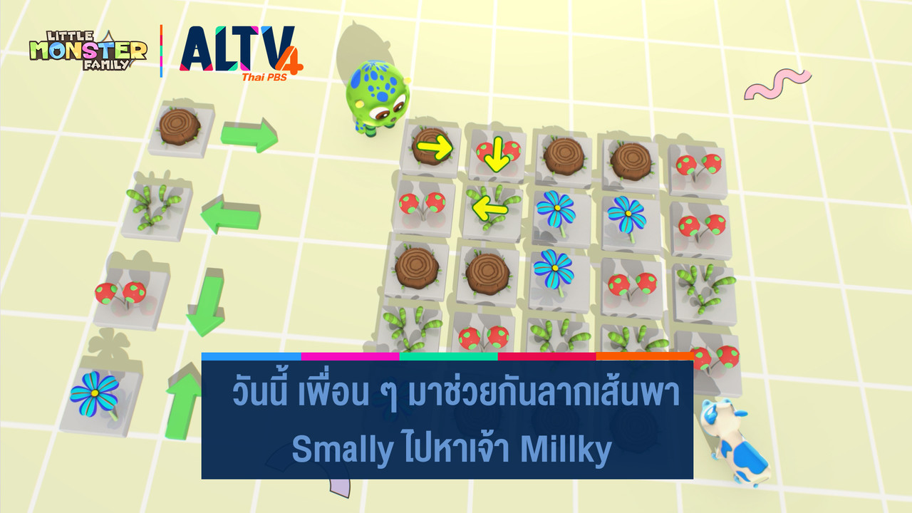 ALTV ช่อง 4 - วันนี้ เพื่อน ๆ มาช่วยกันลากเส้นพา Smally ไปหาเจ้า Millky