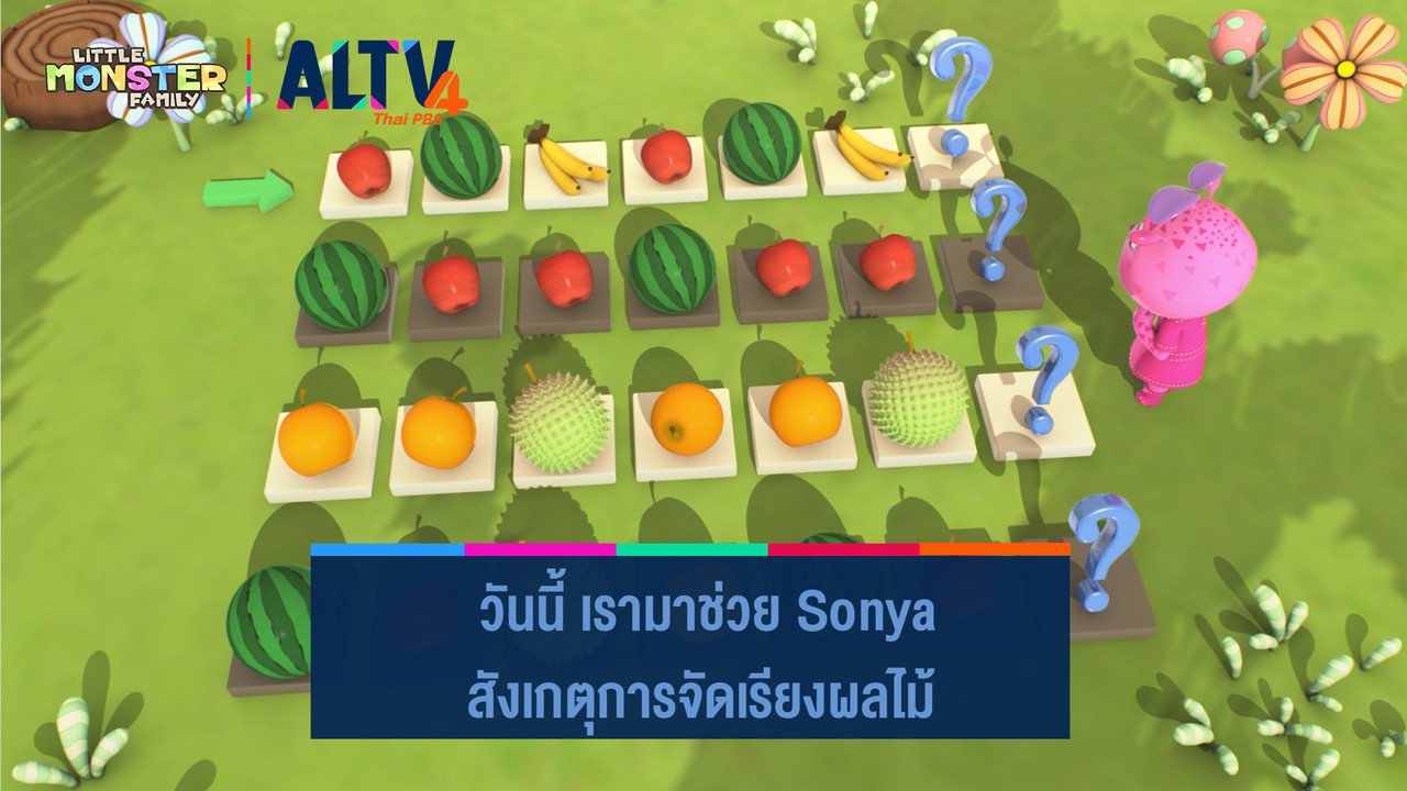 ALTV ช่อง 4 - วันนี้ เรามาช่วย Sonya สังเกตุการจัดเรียงผลไม้