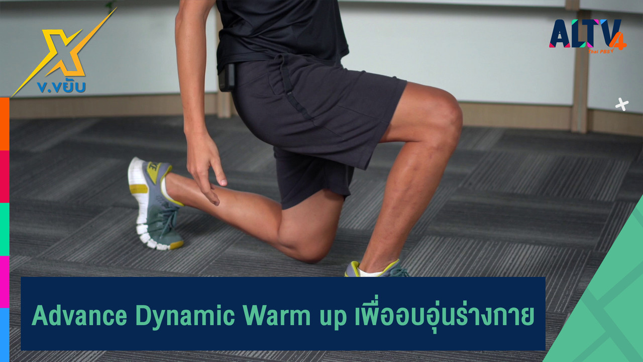 ALTV ช่อง 4 - Advance Dynamic Warm up เพื่ออบอุ่นร่างกาย