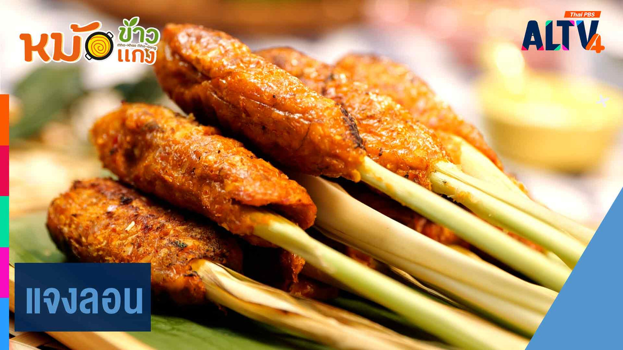 ALTV ช่อง 4 - แจงลอน