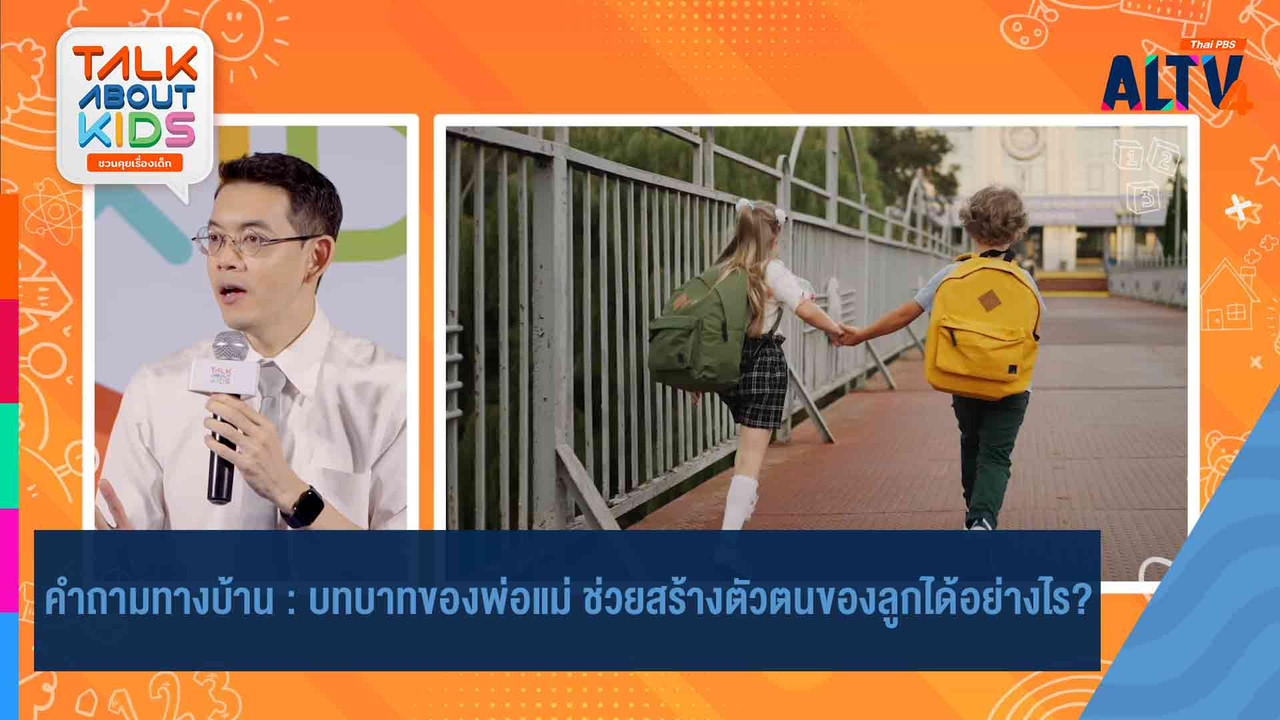 ALTV ช่อง 4 - คำถามทางบ้าน : บทบาทของพ่อแม่ ช่วยสร้างตัวตนของลูกได้อย่างไร