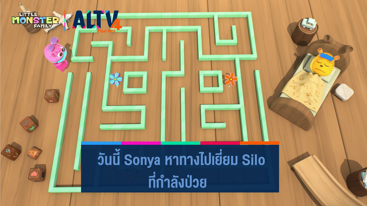ALTV ช่อง 4 - วันนี้ Sonya หาทางไปเยี่ยม Silo ที่กำลังป่วย