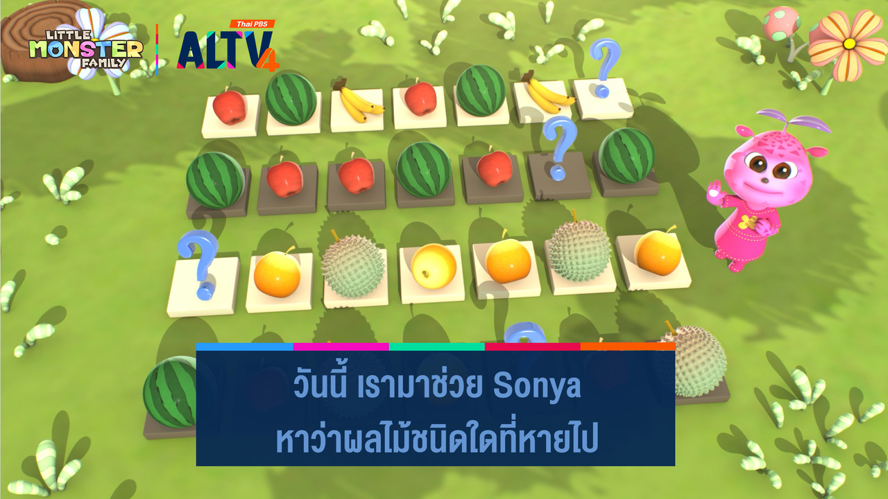 ALTV ช่อง 4 - วันนี้ เรามาช่วย Sonya หาว่าผลไม้ชนิดใดที่หายไป