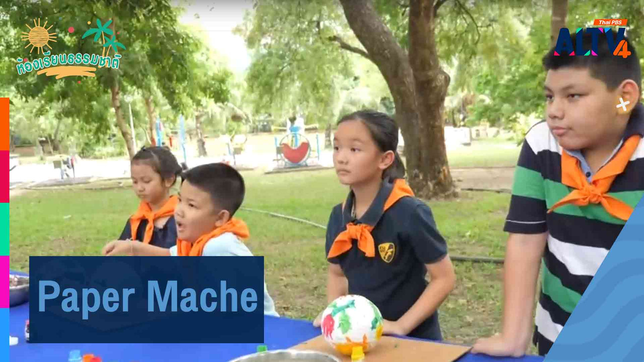 ALTV ช่อง 4 - Paper Mache