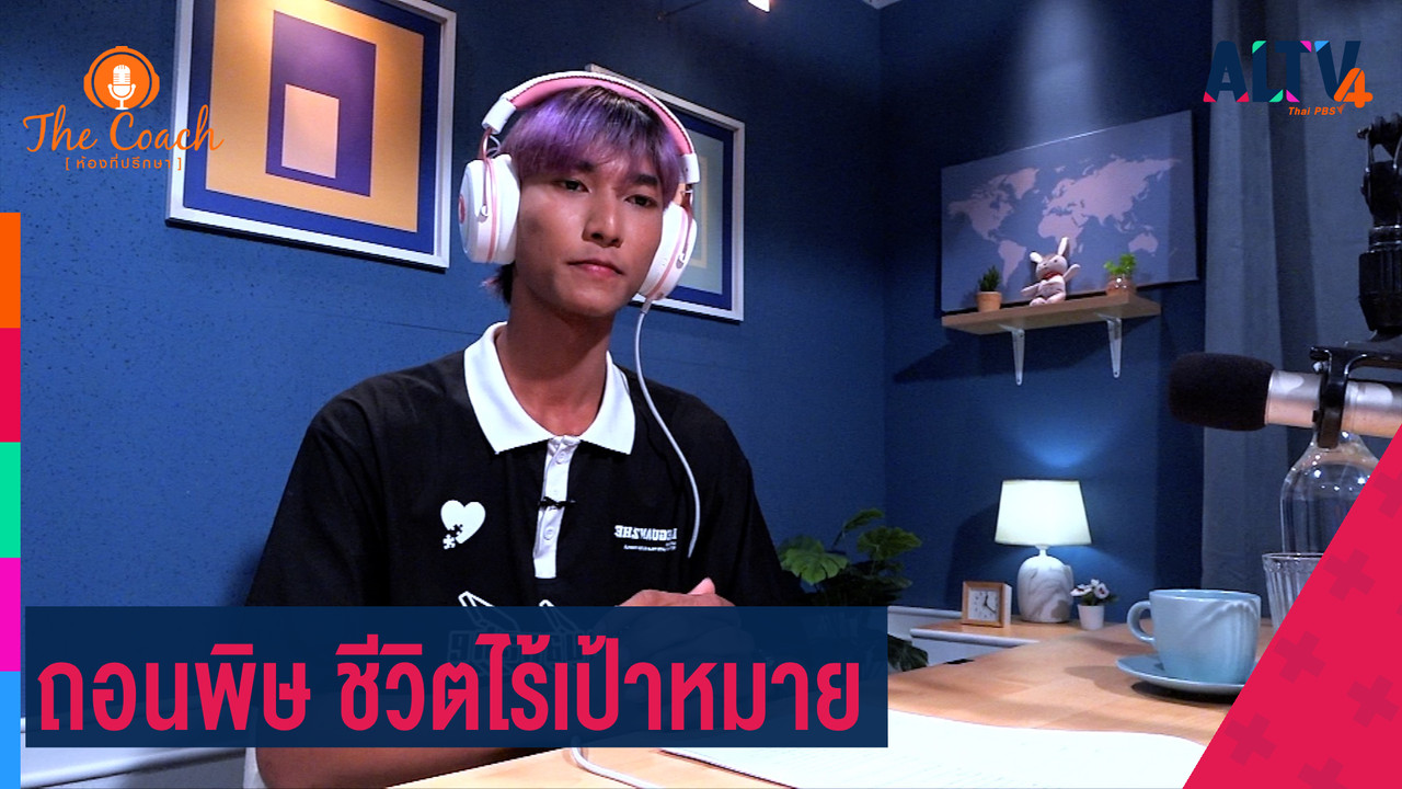 ALTV ช่อง 4 - ถอนพิษ ชีวิตไร้เป้าหมาย