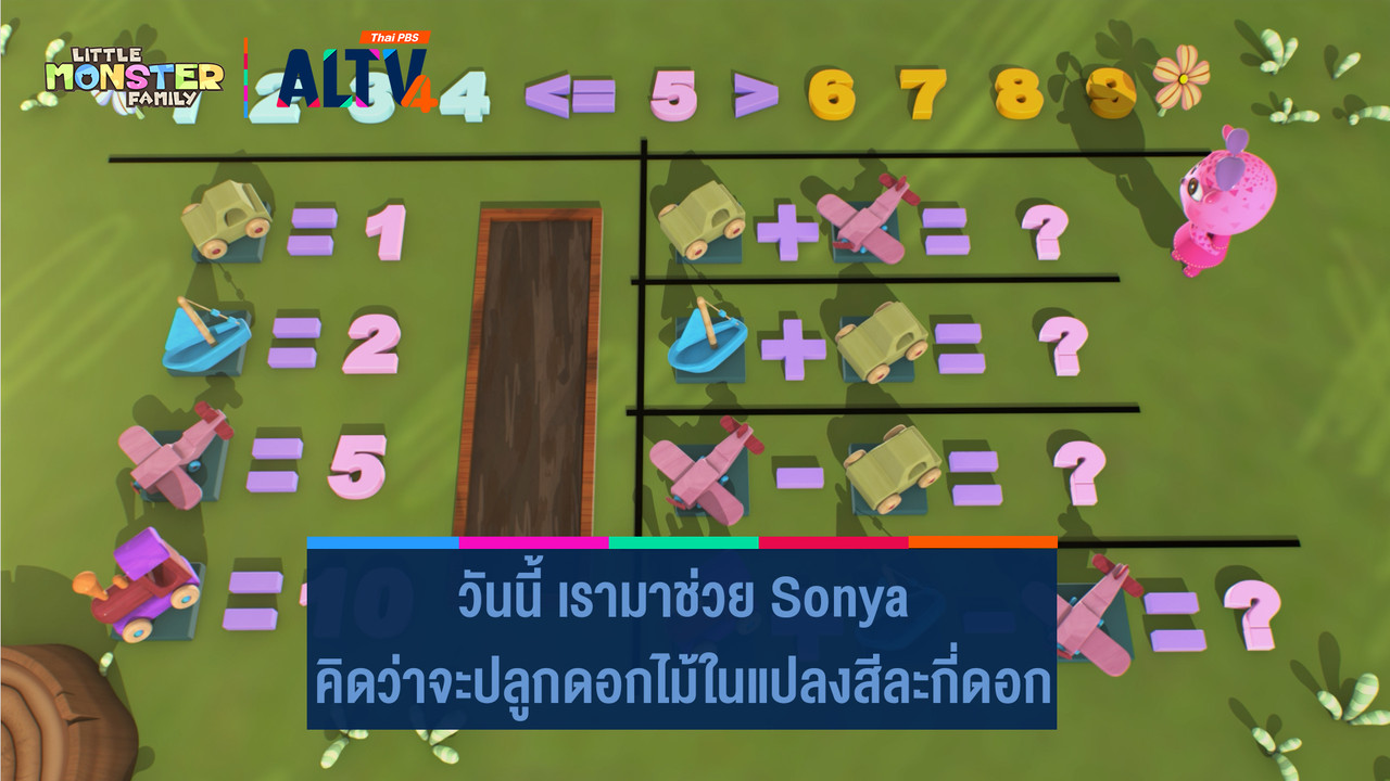 ALTV ช่อง 4 - วันนี้ เรามาช่วย Sonya คิดว่าจะปลูกดอกไม้ในแปลงสีละกี่ดอก