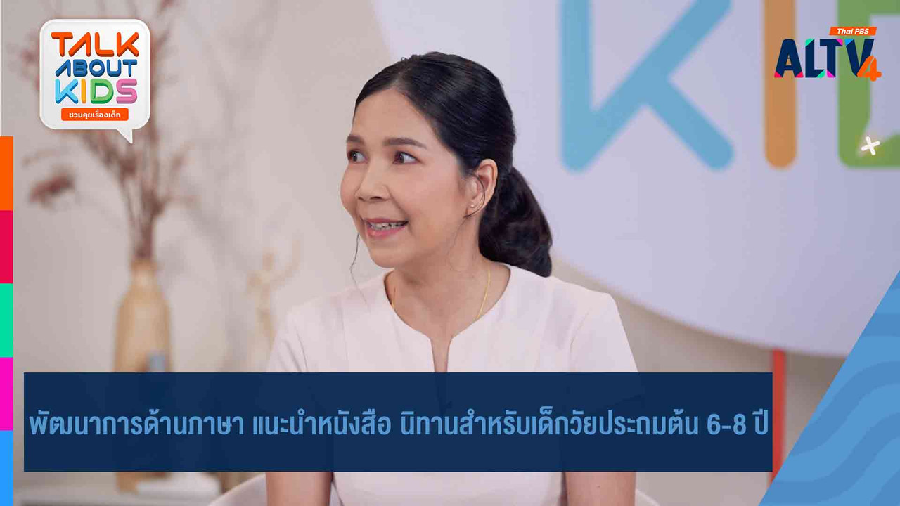 ALTV ช่อง 4 - พัฒนาการด้านภาษา แนะนำหนังสือ นิทานสำหรับเด็กวัยประถมต้น 6-8 ปี