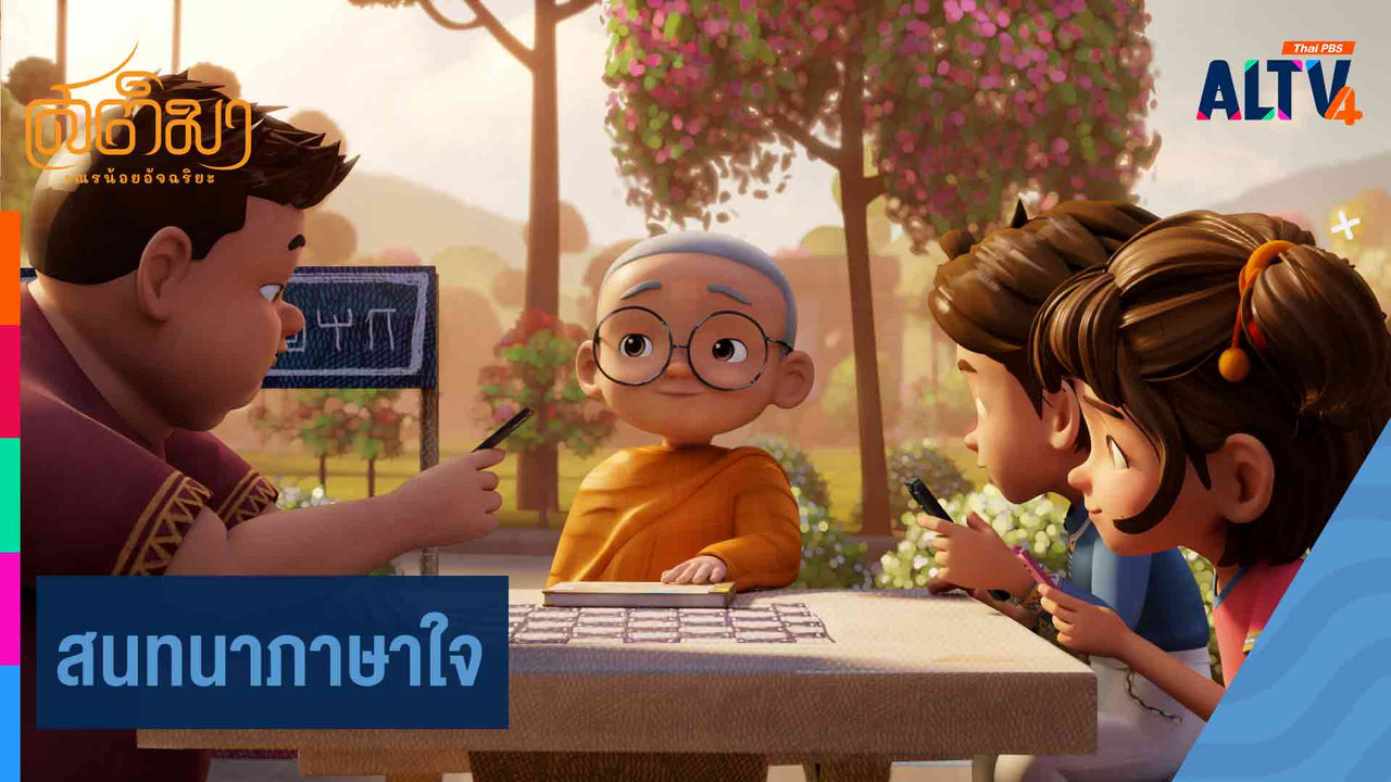 ALTV ช่อง 4 - สนทนาภาษาใจ