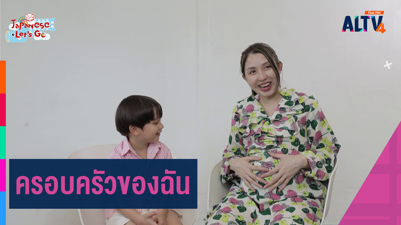 ALTV ช่อง 4 - ครอบครัวของฉัน