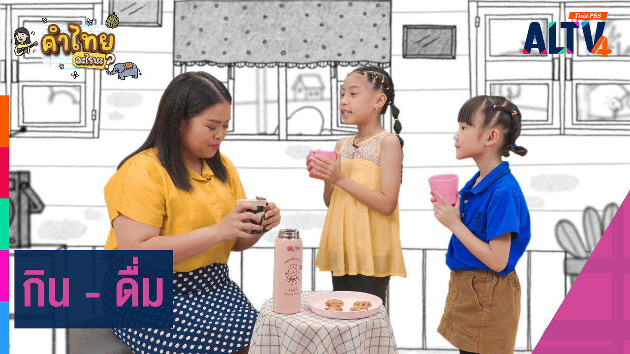 ALTV ช่อง 4 - กิน - ดื่ม