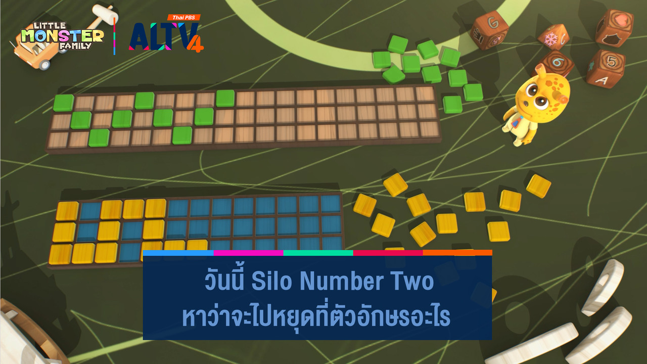 ALTV ช่อง 4 - วันนี้ Silo Number Two หาว่าจะไปหยุดที่ตัวอักษรอะไร