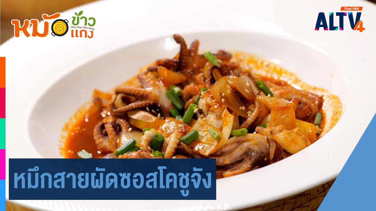 ALTV ช่อง 4 - หมึกสายผัดซอสโคชูจัง