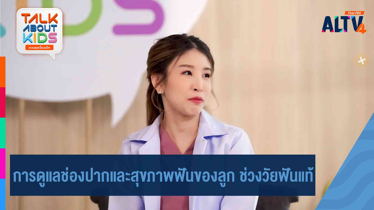 ALTV ช่อง 4 - การดูแลช่องปากและสุขภาพฟันของลูก ช่วงวัยฟันแท้