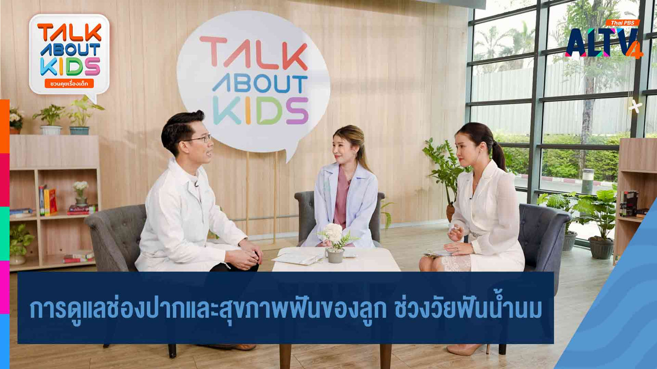 ALTV ช่อง 4 - การดูแลช่องปากและสุขภาพฟันของลูก ช่วงวัยฟันน้ำนม