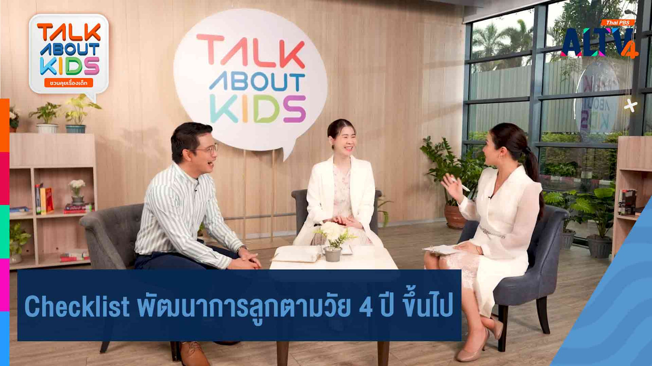ALTV ช่อง 4 - Checklist พัฒนาการลูกตามวัย 4 ปี ขึ้นไป