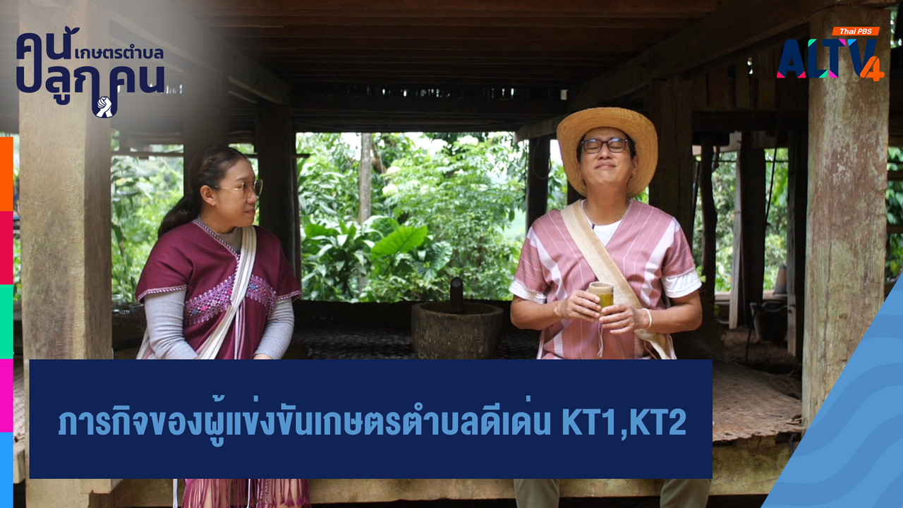 ALTV ช่อง 4 - ภารกิจของผู้แข่งขันเกษตรตำบลดีเด่น KT1,KT2
