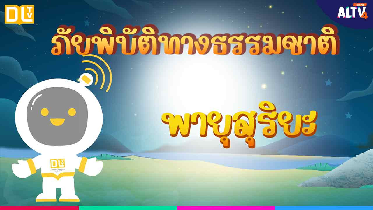 ALTV ช่อง 4 - พายุสุริยะ