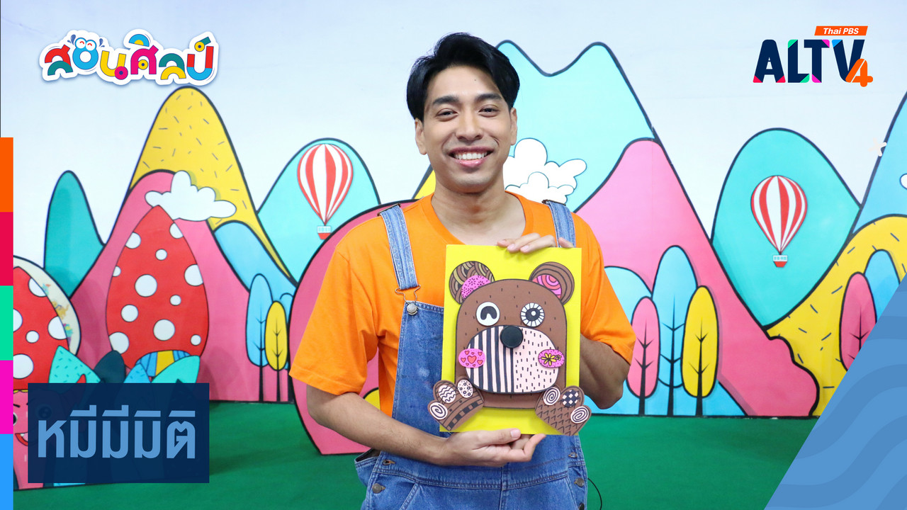 ALTV ช่อง 4 - หมีมีมิติ