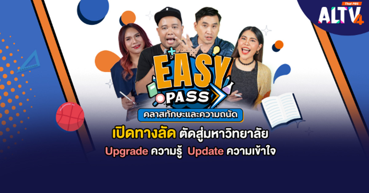 ALTV ช่อง 4 - Easy Pass คลาสทักษะและความถนัด