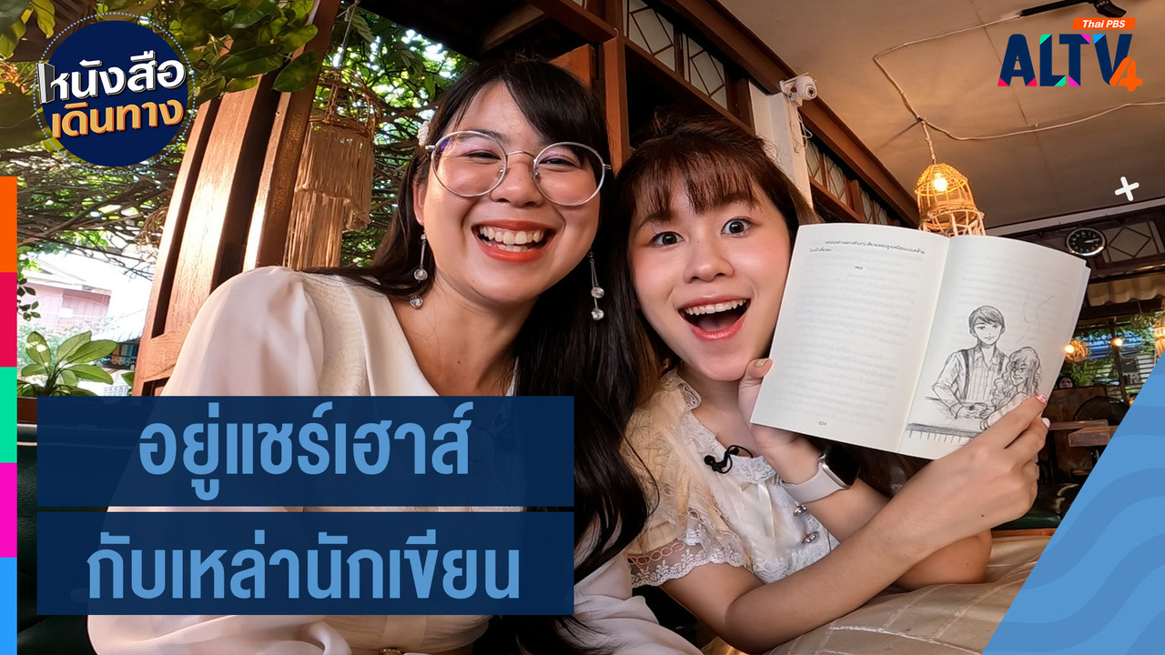 ALTV ช่อง 4 - อยู่แชร์เฮาส์กับเหล่านักเขียน