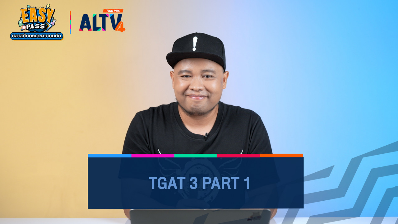 ALTV ช่อง 4 - สรุป TGAT 3 Part 1