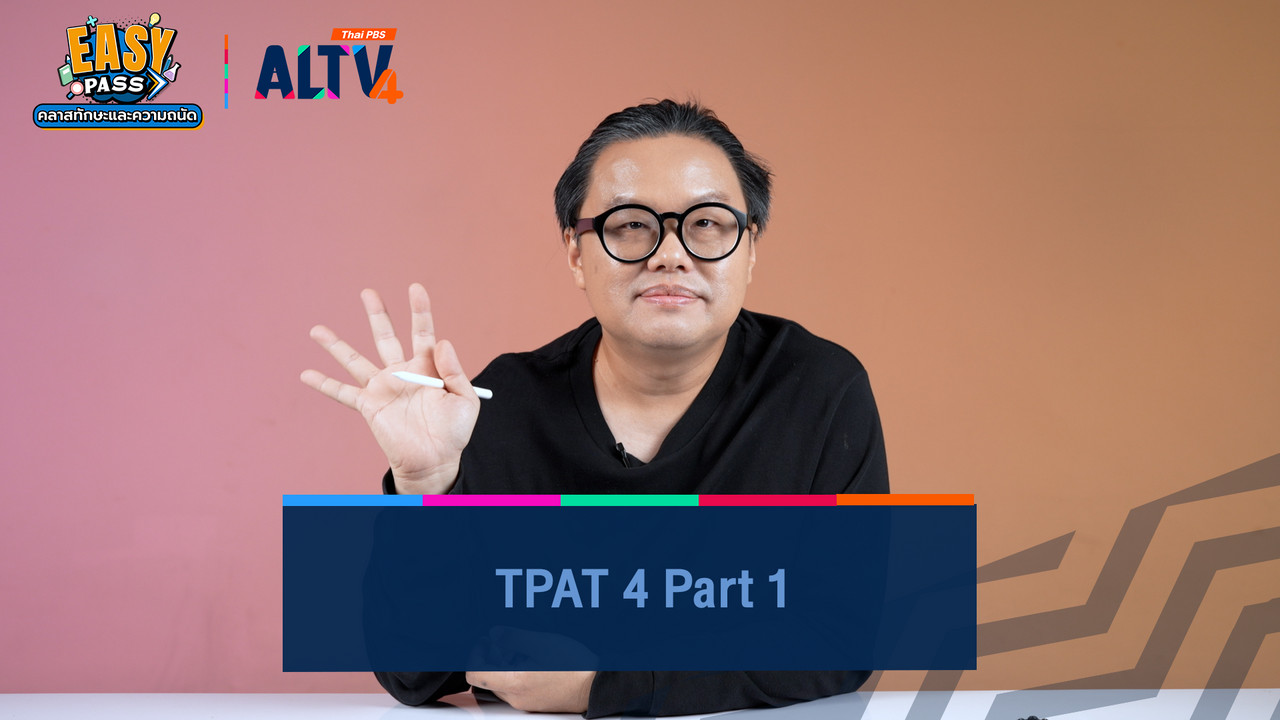 ALTV ช่อง 4 - สรุป TPAT 4 Part 1