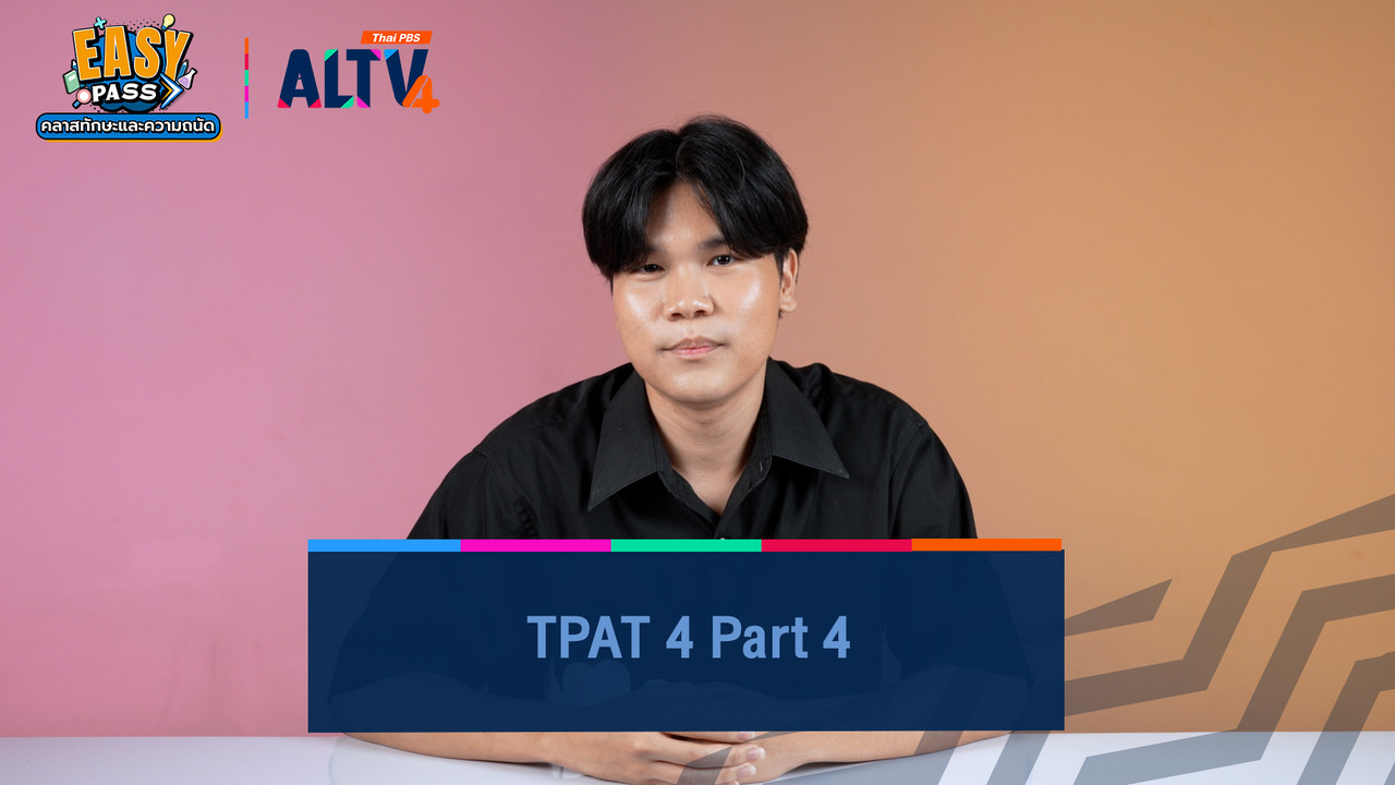 ALTV ช่อง 4 - สรุป TPAT 4 Part 4