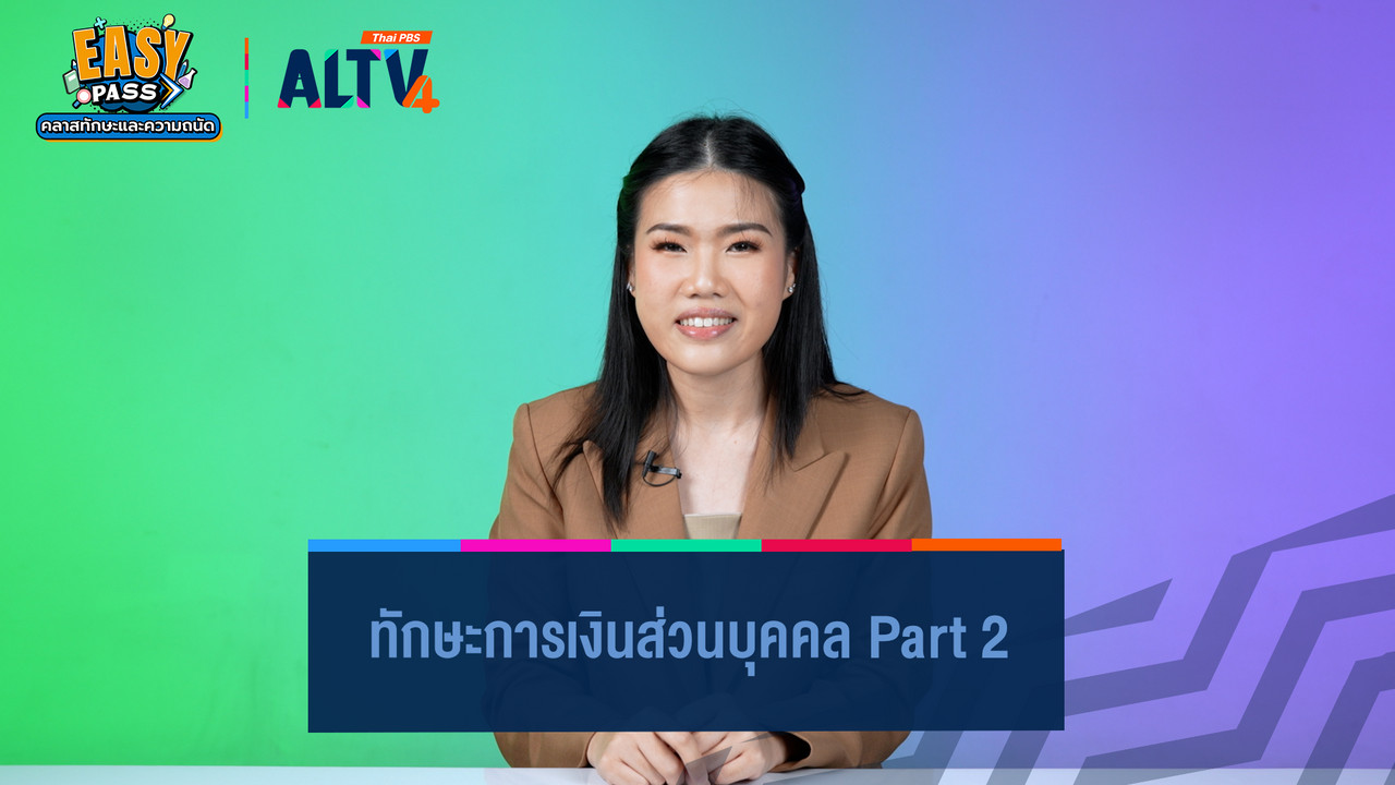 ALTV ช่อง 4 - สรุป ทักษะการเงินส่วนบุคคล Part 2