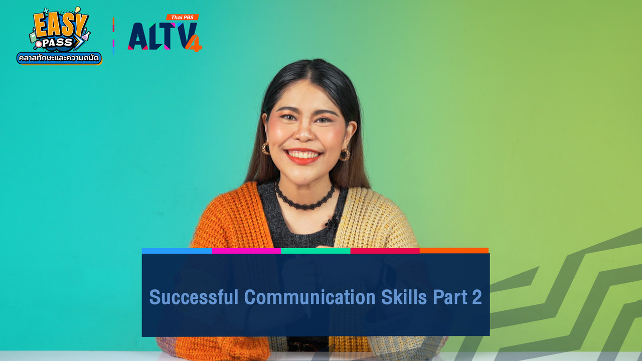 ALTV ช่อง 4 - สรุป Successful Communication Skills Part 2