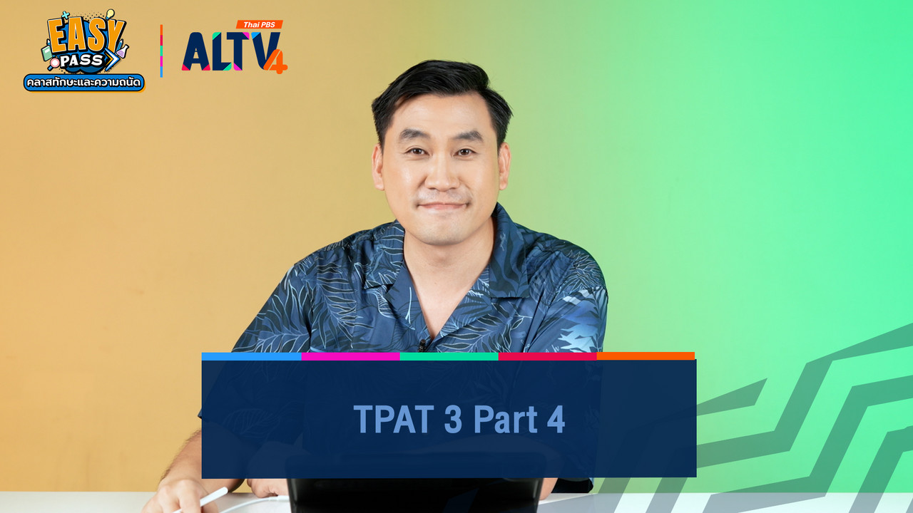 ALTV ช่อง 4 - สรุป TPAT 3 Part 4