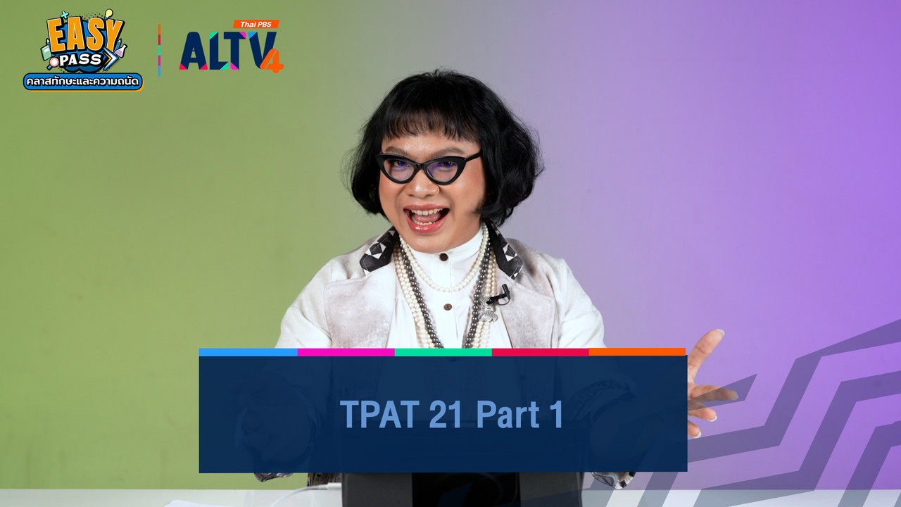 ALTV ช่อง 4 - สรุป TPAT 21 Part 1