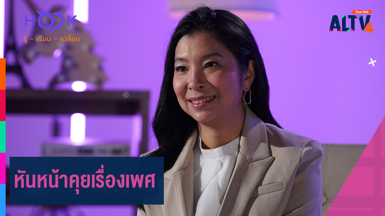 ALTV ช่อง 4 - หันหน้าคุยเรื่องเพศ