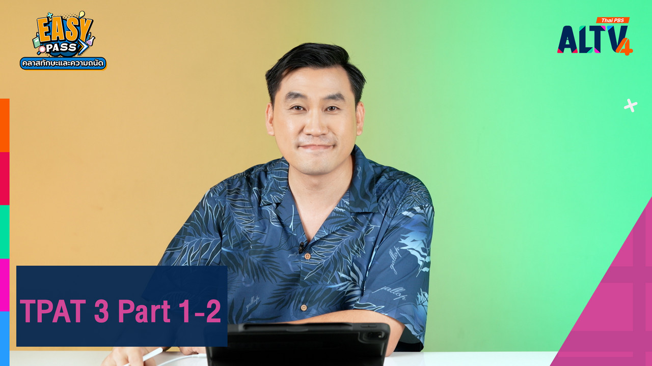 ALTV ช่อง 4 - TPAT 3 Part 1 และ 2